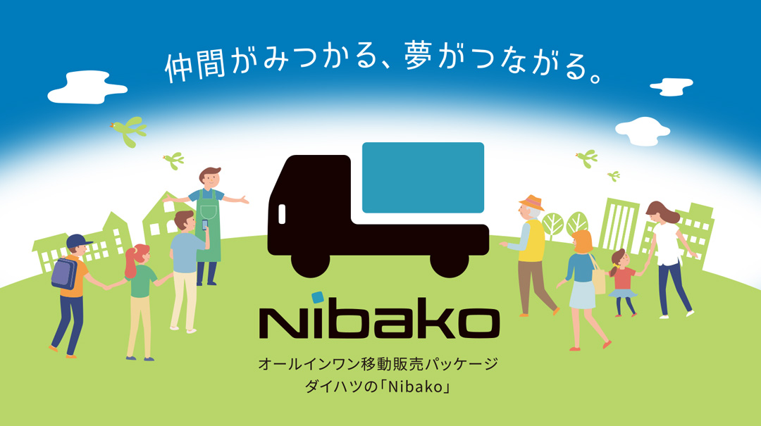 Nibako - 宮城ダイハツ販売株式会社